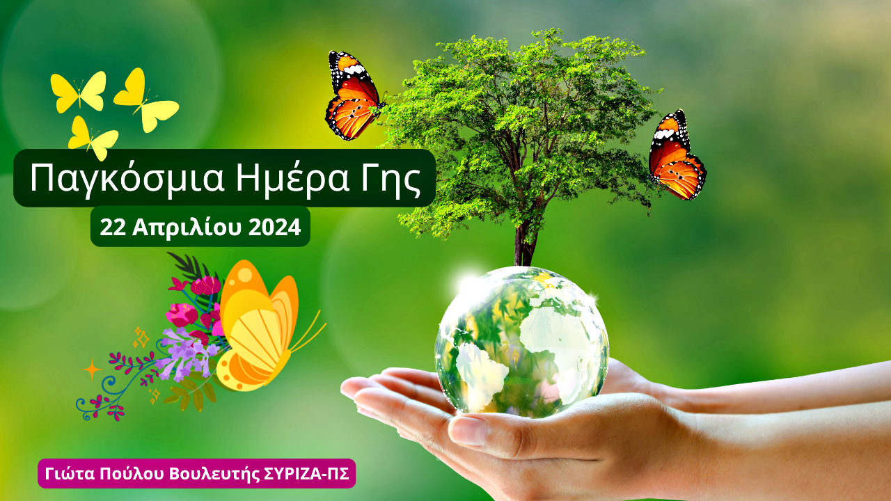 Παγκόσμια Ημέρα Γης 22-4-2024 - Γιώτα Πούλου